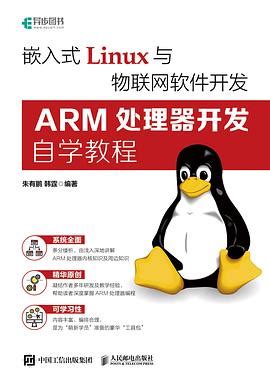 嵌入式Linux与物联网软件开发ARM处理器开发自学教程 pdf电子书 155MB 下载 码农书籍网