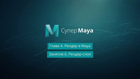 Лекция 019 Рендер в Maya Освещение сцены Youtube