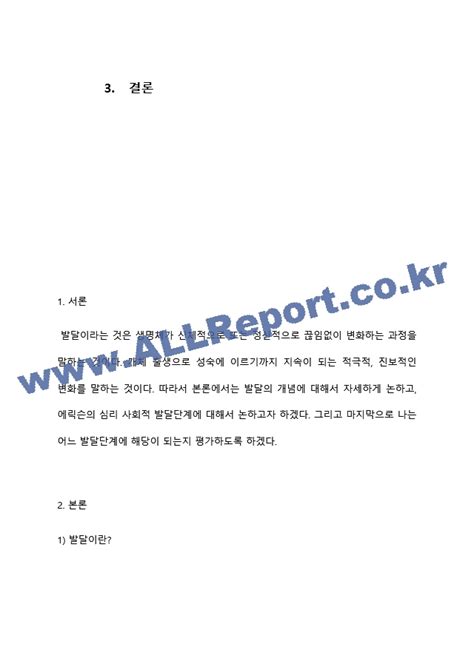발달심리학 발달의 개념에 대해 구체적으로 기술하고 에릭슨의 심리사회적 발달단계의 관점에서 볼 때 자신의 발달단계와 자신의 발달과제에 대한 성취여부와 관련 지어 기술하시오