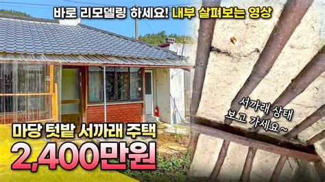 내부 정리 완료 2천만원대 서까래 튼튼한 고흥군 포두면 시골주택 매물 내부 살펴보기 Youtube