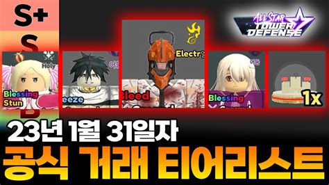 로블록스 올스타타워디펜스 거래티어표 한번 보고 가야죠 손해보는 거래 아니되요 올타디 최신공식거래티어리스트 Youtube
