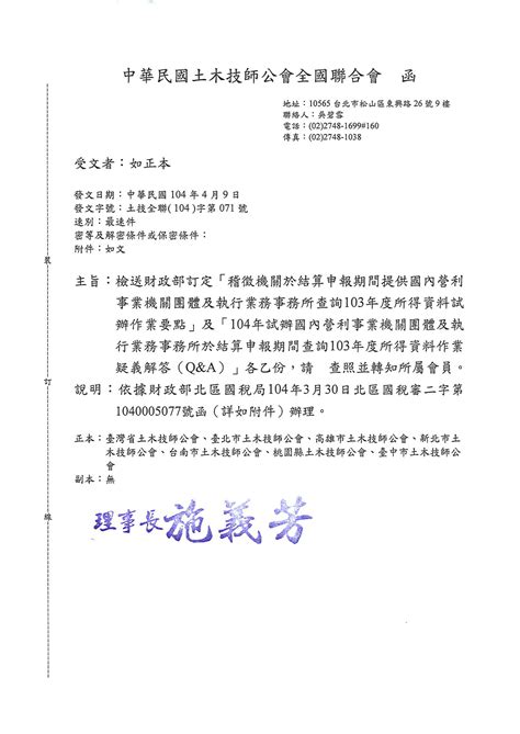 財政部訂定「稽徵機關於結算申報期間提供國內營利事業機關團體及執行業務事務所查詢103年度所得資料試辦作業要點」 土木技師公會全國聯合會