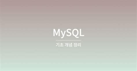 Mysql 기초 개념 정리
