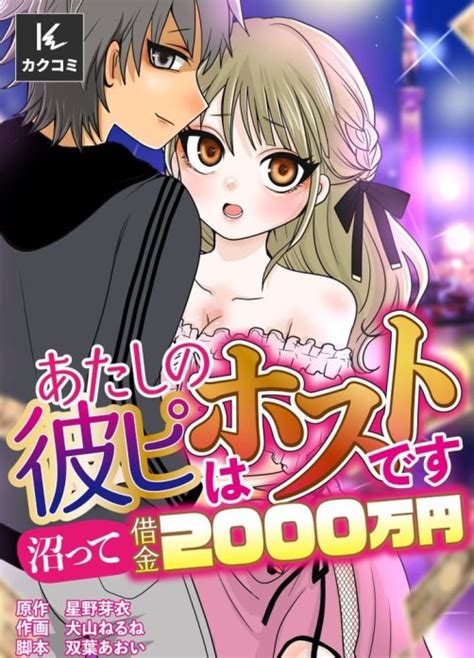 【3話無料】あたしの彼ピはホストです～沼って借金2000万円｜無料マンガ｜line マンガ