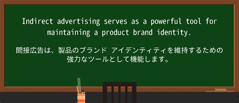 英単語indirect advertisingを徹底解説意味使い方例文読み方