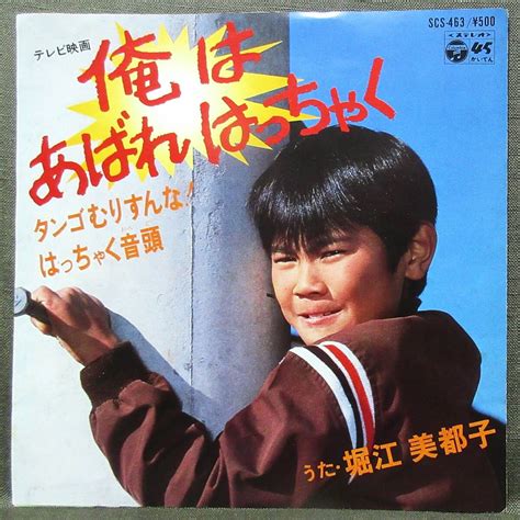 【目立った傷や汚れなし】7ep 堀江美都子 テレビ映画俺はあばれはっちゃくから タンゴむりすんなはっちゃく音頭 見開き