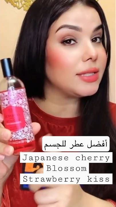 بودي ميست جابنيز شيري بلسوم جمالك Parfum Shortsvideostatus Shorts