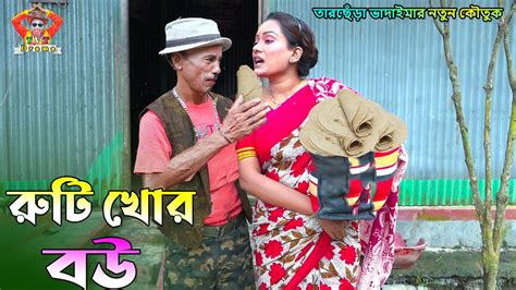 রুটি খোর বউ।তারছেঁড়া ভাদাইমার নতুন কৌতুক Ruti Khor Bow।tarchera