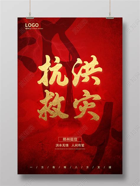 红色大气自然灾害郑州挺住抗洪救灾郑州水灾海报图片下载 觅知网