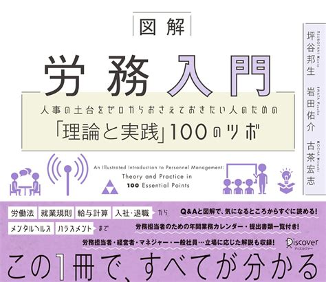 楽天ブックス 図解 労務入門 人事の土台をゼロからおさえておきたい人のための「理論と実践」100のツボ 坪谷邦生