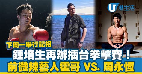 鍾培生再辦擂台拳擊賽！前微辣藝人霍哥大戰周永恆／公開招募素人激戰90秒 Uhk 港生活