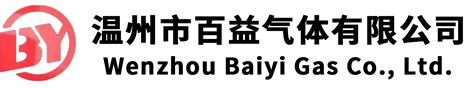 百益 温州百益 温州氧气 温州气体 温州市百益气体有限公司