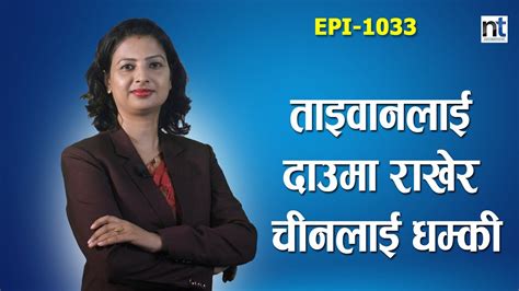 विशाल चीनसँग पौँठेजोरी खेल्ने टापुकी राष्ट्रपति साई Nepal Times