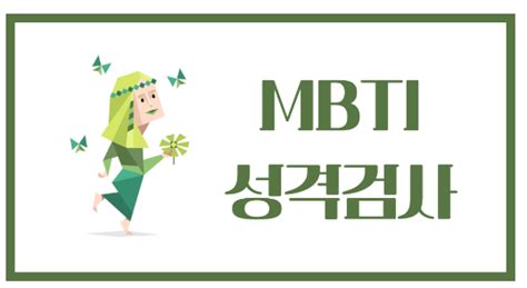 간단한 Mbti 무료 검사