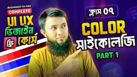 Color Psychology in UI UX Design | Complete UI UX Design Course in Bangla | Class 07 - YouTube