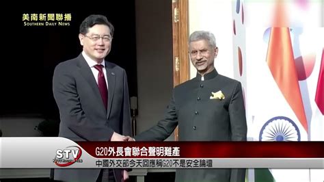 20國集團（g20）外交部長會議昨天在中國、俄羅斯反對下，未能就俄羅斯侵略烏克蘭的措辭達成共識，聯合聲明宣告難產 Youtube