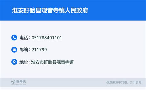 淮安盱眙县观音寺镇人民政府0517 88401101 查号吧