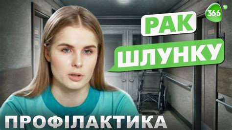 Як Виявитии Рак Шлунку на Ранніх Стадії Профілактика Захворювання