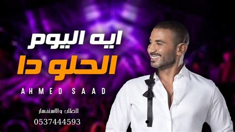 ايه اليوم الحلو دا بدون موسيقى احمد سعد Youtube