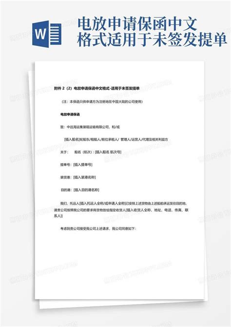 电放申请保函中文格式 适用于未签发提单Word模板下载 编号lxmoebgb 熊猫办公