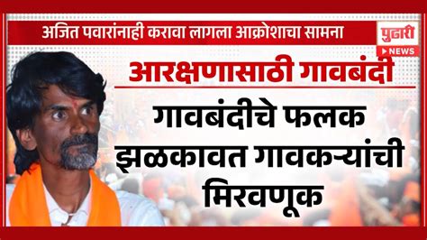 Pudhari Dhurala मराठा समाज भडकला राजकारण्यांना गावबंदी Maratha