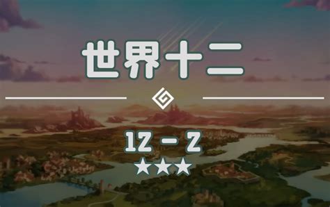 坎公骑冠剑世界12 2第一次进入全收集 坎特伯雷公主与骑士唤醒冠军之剑的奇幻冒险视频 小米游戏中心