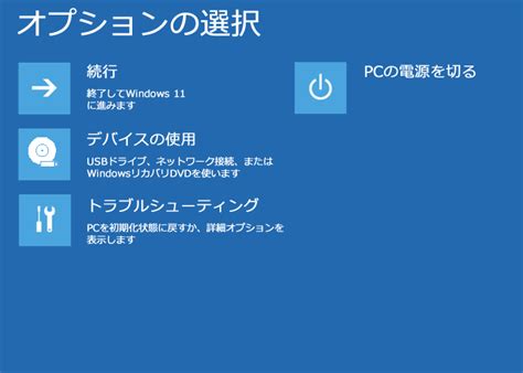 Windows 11へアップグレードまたはwindows 10のアップデートをすると回復オプションが起動できない｜サポート｜dynabook