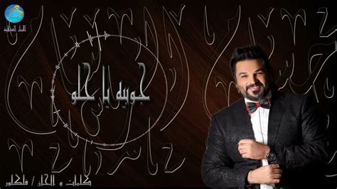 الفنان حسام الرسام جوبيه يا حلو البوم جتني الصبح Youtube