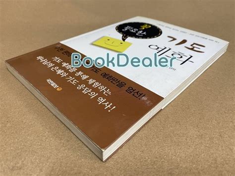 중고샵 꼭 필요한 기도 예화 예스24