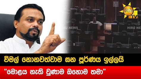 විමල් නොනවත්වාම ඝන පූර්ණය ඉල්ලයි මොළය නැති වුණාම ඔහොම තමා Hiru News Youtube
