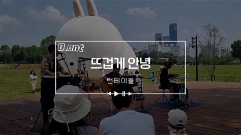 D ant 뜨거운 안녕 턴테이블 용산공원 공연영상 YouTube