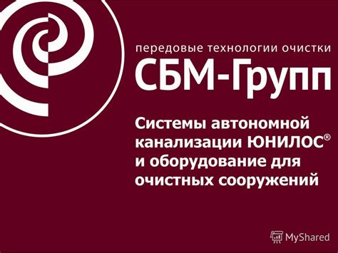 Презентация на тему: "Станции очистки сточных вод ЮНИЛОС® серии «АСТРА ...