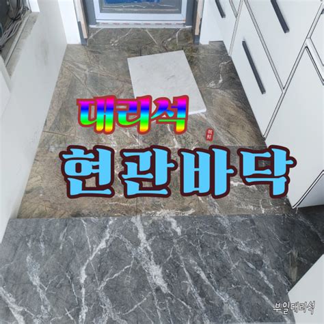 천연 대리석 현관바닥 첫발의 상쾌한 기분을
