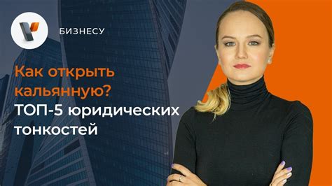 Как открыть кальянную? ТОП 5 юридических тонкостей. - YouTube