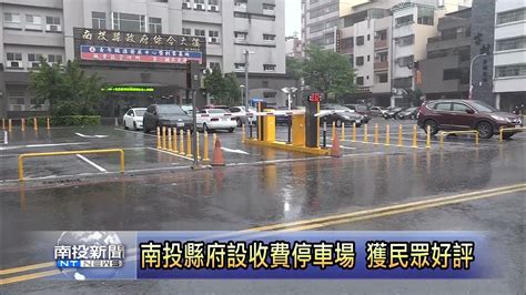 南投縣府停車場前20分免費 造福洽公民眾 南投新聞 Youtube