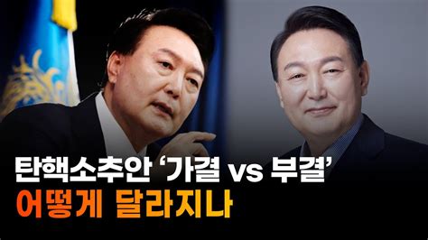 尹 탄핵소추안 7일 국회 본회의 표결 전망가결시 탄핵 절차는 Youtube