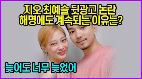 지오 최예슬 뒷광고 논란 해명에도 계속되는 이유는늦어도 너무 늦었어 Youtube
