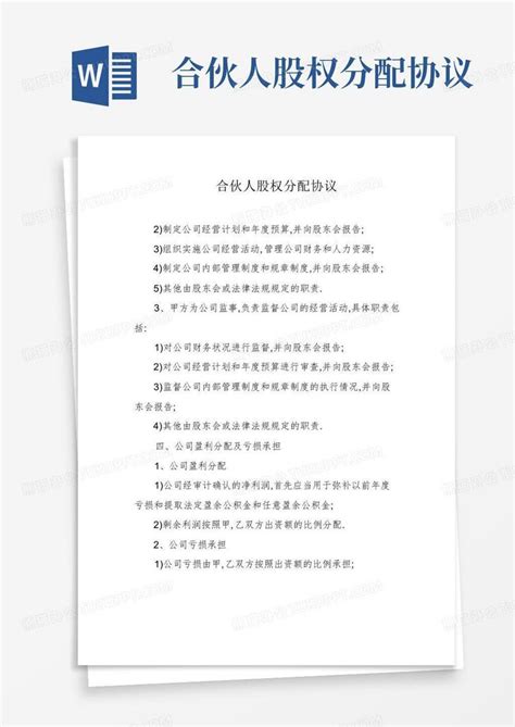 合伙人股权分配协议 Word模板下载编号qoejdnbr熊猫办公
