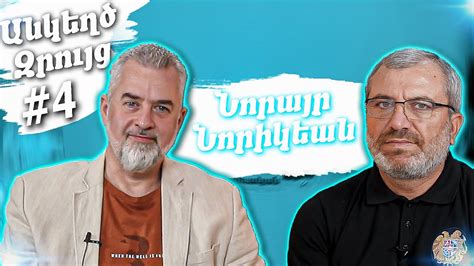 Հայաստանի հզորացման բանալին ո՞րն է🎙«Անկեղծ զրույց 4 Նորայր Նորիկյան