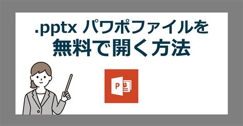 拡張子pptやpptxのpowerpointファイルを無料で開く方法【無料版と有料版の違い】