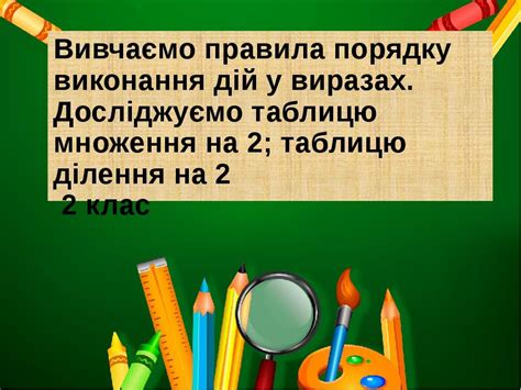 Вивчаємо правила порядку виконання дій у виразах Досліджуємо таблицю
