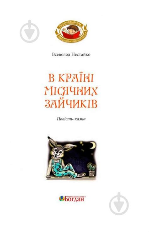 ᐉ Книга Нестайко В «В Країні Місячних Зайчиків повість казка 978