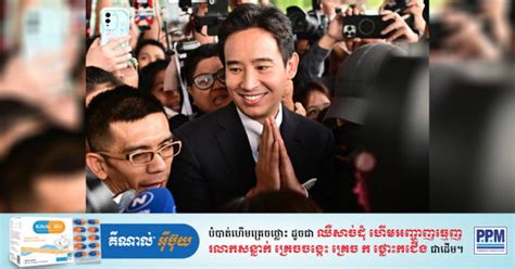 Thai Court Clears Reformist Ex Pm Candidate Pita Cambodianess