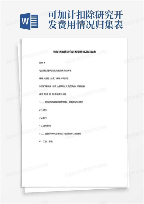 可加计扣除研究开发费用情况归集表word模板下载编号qywmeone熊猫办公