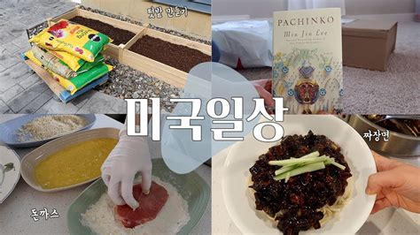 Eng 미국일상 Vlog 텃밭 만들기 택배 언박싱 돈가스 짜장면 반찬 몇가지 만드는 뉴욕 주부 일상 브이로그