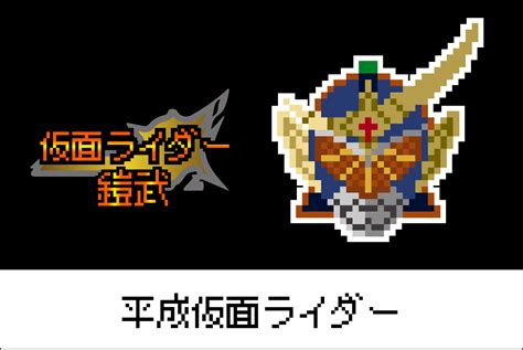 【平成仮面ライダーシリーズ】仮面ライダー鎧武のアイロンビーズ図案 サキエルのアニメドット絵ブログ