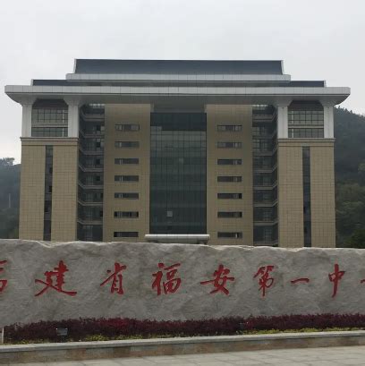 福安三中简介 排行榜123网