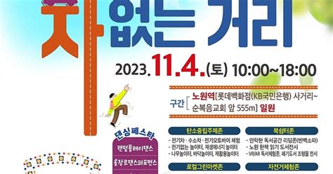 노원구 4일 차없는 거리 축제…서울 자치구 첫 탄소제로 행사