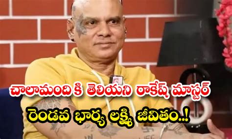 చాలామంది కి తెలియని రాకేష్ మాస్టర్ రెండవ భార్య లక్ష్మి జీవితం