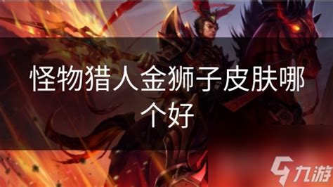 怪物猎人金狮子皮肤哪个好九游手机游戏